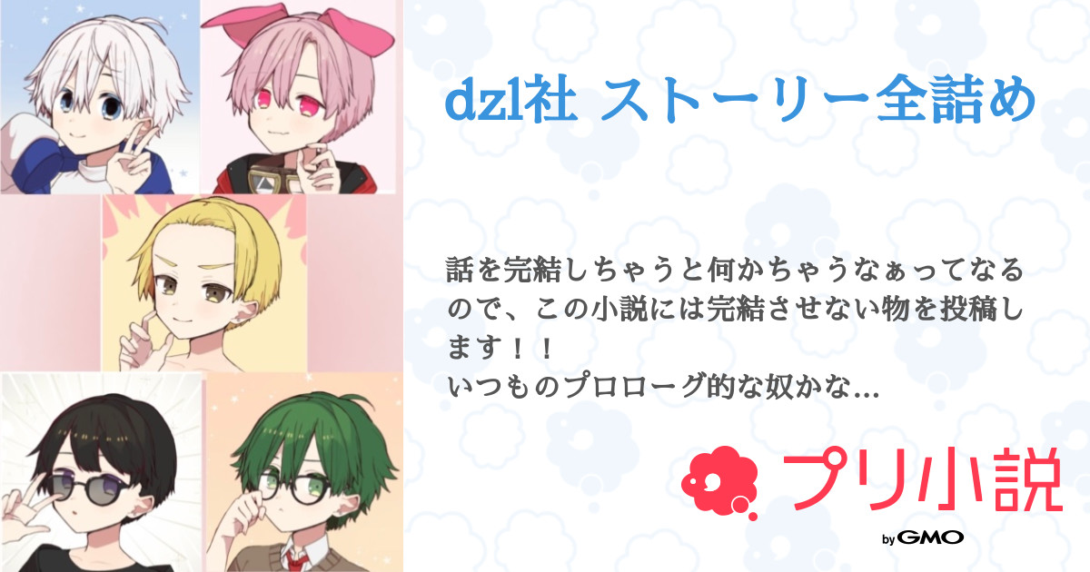 第8話：bnmn 知りたくなかったアイツの秘密__。（dzl社 ストーリー全詰め）｜無料スマホ夢小説ならプリ小説 byGMO